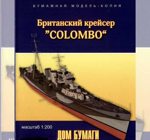 Легкий крейсер HMS Colombo