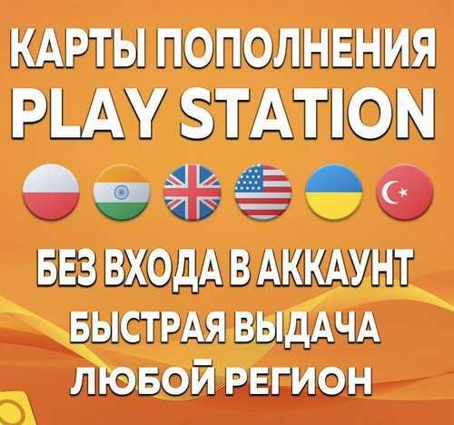 Карты пополнения кошелька PlayStation