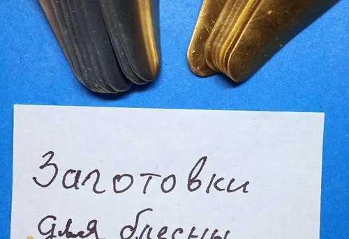 Заготовки для блёсны Атом-1, есть и Атом-2