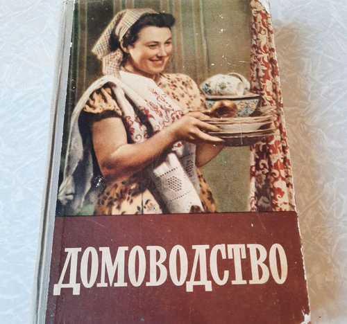 Книга Домоводство СССР 1958 год