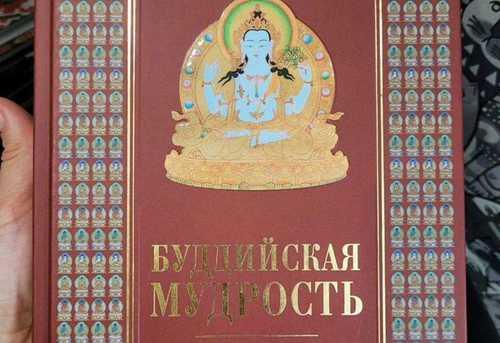 Книга Буддийская мудрость