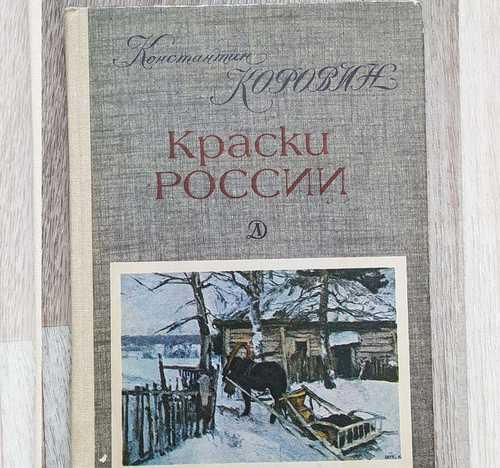 Книга Краски России / Коровин К, 1986 г