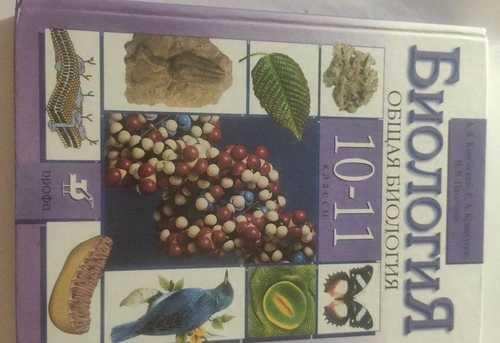 Учебник по биологии 10-11 класс