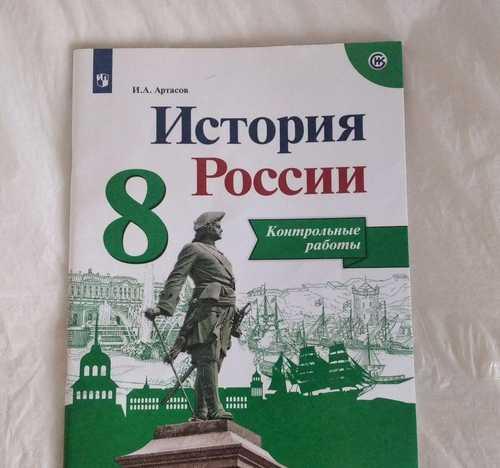 История России Контрольные работы 8 кл
