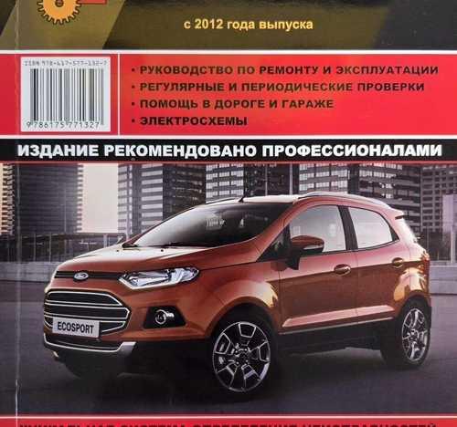 Книга Ford Ecosport с 2012 г/в