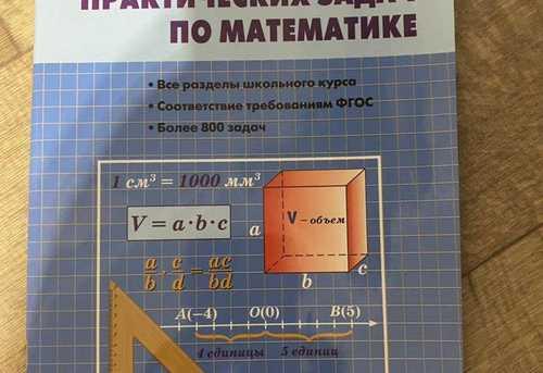 Сборник практических задач по математике