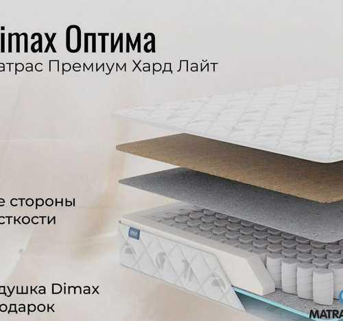 Матрас Dimax Оптима Премиум Хард Лайт