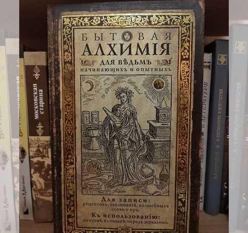 Блокнот Алхимия для ведьм крафт