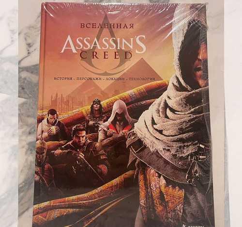 Новая книга. Вселенная Assassin's Creed