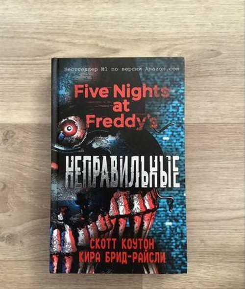 Книга Five Nights AT Freddy’s Неправильные