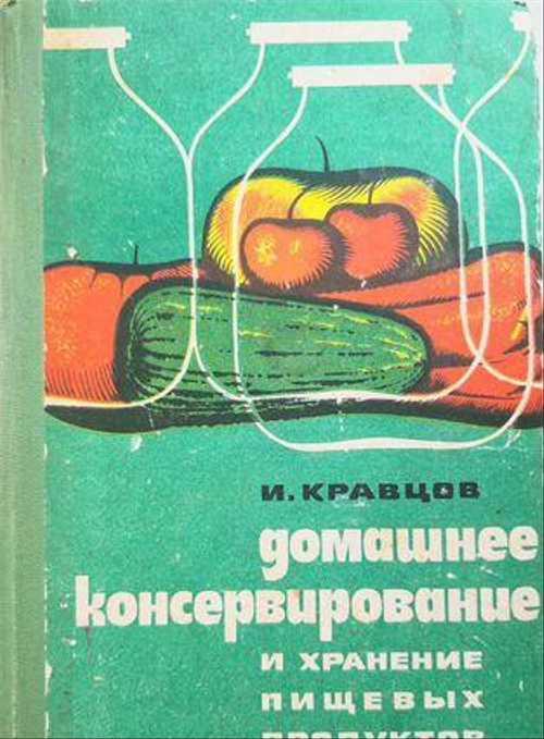 Домашнее консервирование 1975 год