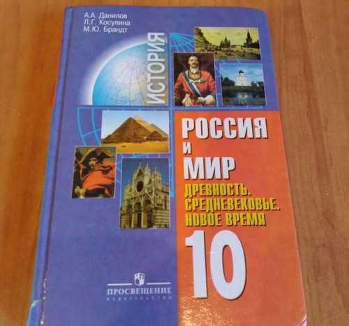 Учебник история Россия и Мир 10 класс