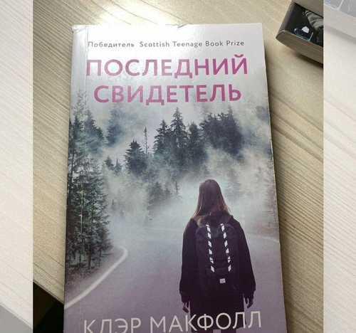 Последний свидетель Клэр Макфолл