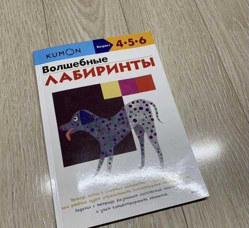 Кумон Лабиринты Новая