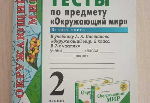 Рабочая тетрадь. Тесты по окружающему миру 2 класс