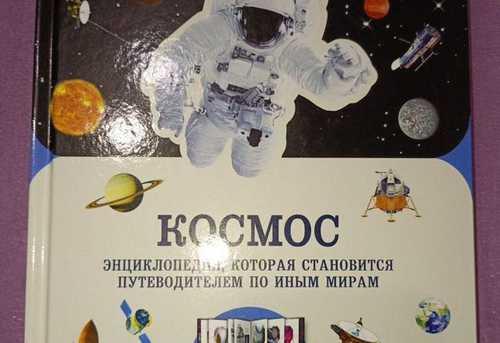 Книга-энциклопедия "Космос", новая