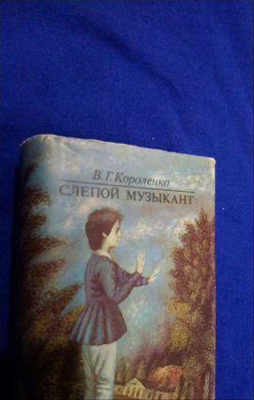 В.Г.Короленко. Слепой музыкант. Мини-книга