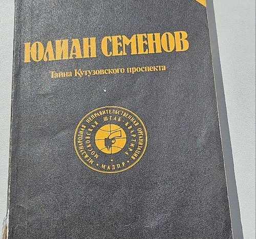 Юлиан Семёнов Тайна Кутузовского проспекта