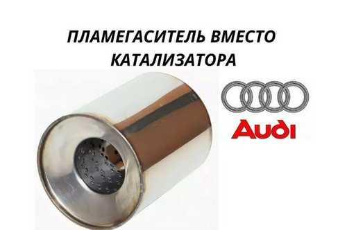 Пламегаситель вместо катализатора Audi A6