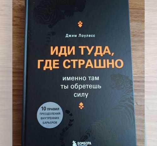 Иди туда, где страшно именно там ты обретёшь силу