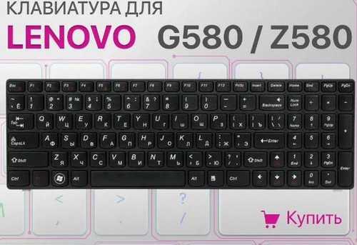 Клавиатура для Lenovo G580, Z580, Z585, G585