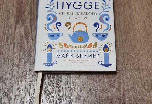 Книга Hygge Секрет датского счастья Майк Викинг