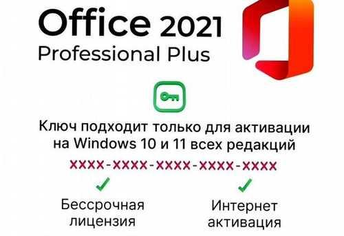 Office Ключ Активации 2021\2019\2013\2016\365