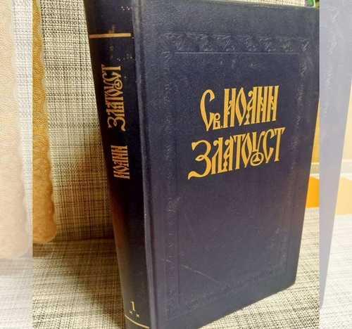 Собрание Творений Иоанна Златоуста репринт 1898