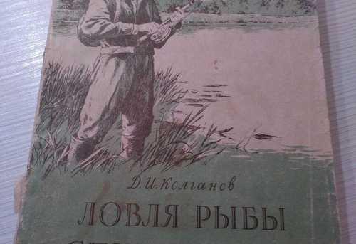 Книга "Ловля рыбы спиннингом" Д.И.Колганов