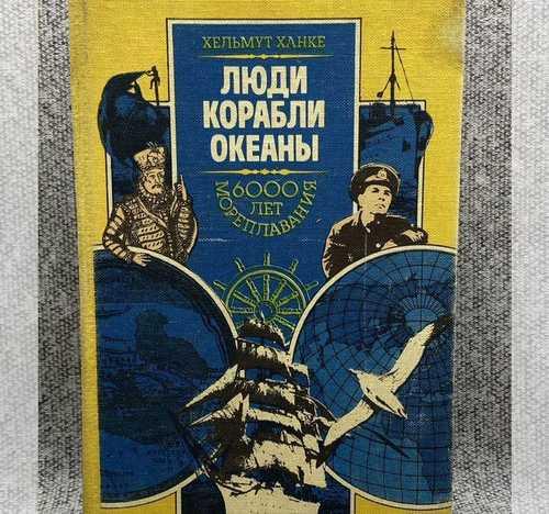 Люди. Корабли. Океаны. 6000 лет мореплавания / Хан