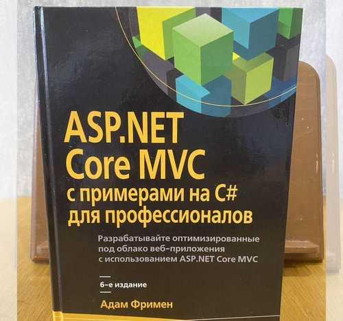 А.Фримен ASP.NET Core MVC с примерами на C#