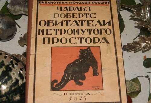 Чарльз робертс Обитатели нетронутого простора 1925