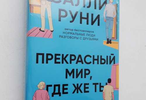 Прекрасный мир, где же ты Салли Руни