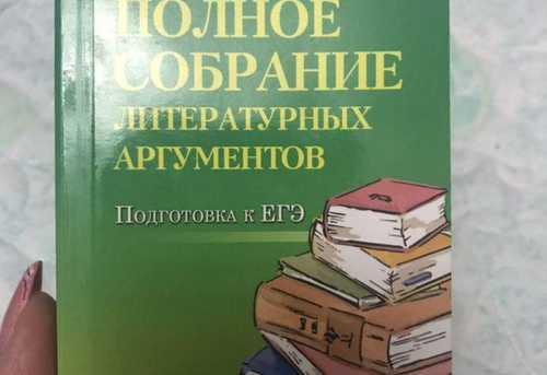 Полное собрание литературных аргументов (подготовк