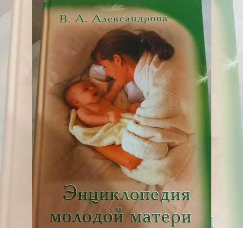 Книга для мамы, для новорождённых