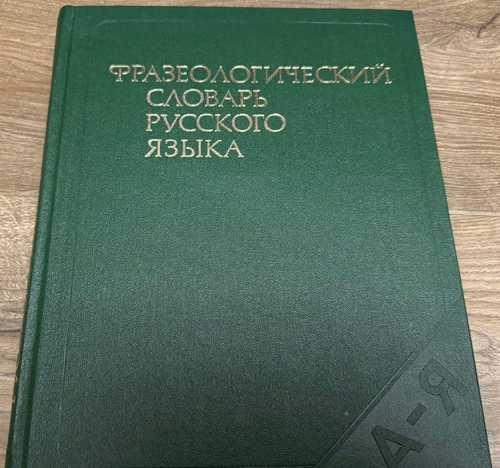 Фразеологический словарь русского языка 1986 г