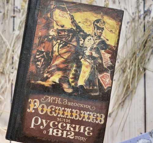 Рославлев или русские в 1812 году