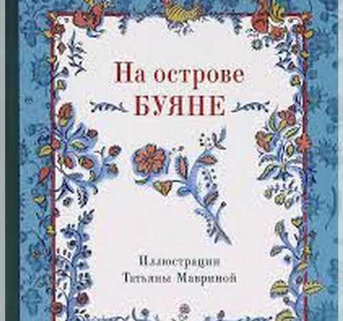 Сказки. 2 книги. Илл. - Татьяна Маврина