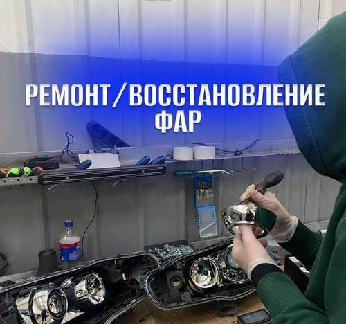 Ремонт фар / восстановление фар