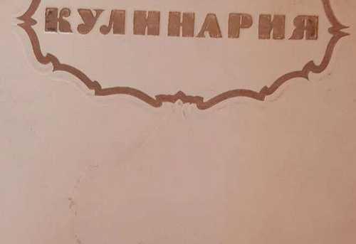 Книга кулинария 1955