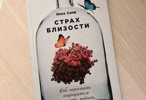 Книга "Страх близости" Илсе Санд