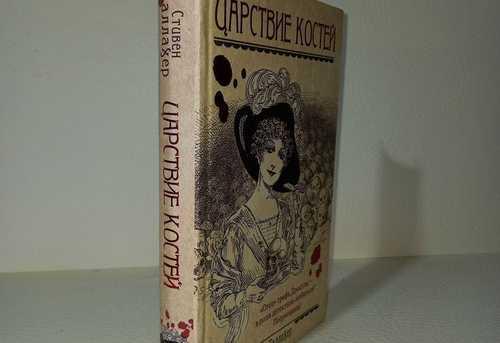 Стивен Галлахер "Царствие костей"