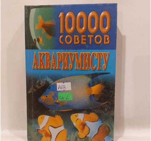 10000 советов аквариумисту