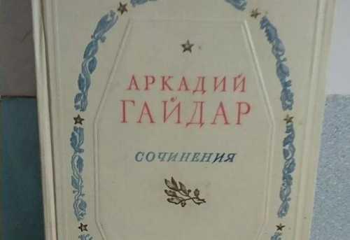 Гайдар Аркадий. Сочинения. В 2-х томах. Том 2