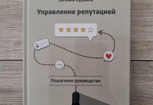 Книга Управление репутацией