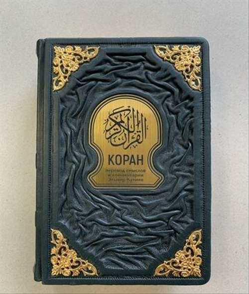 Коран. Перевод Кулиев (подарочная кожаная книга)