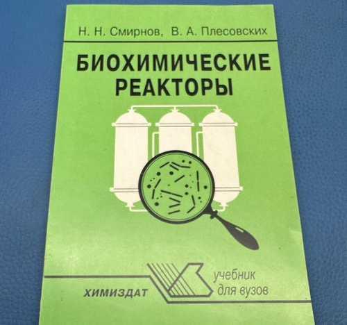 Биохимические реакторы Н. Н. Смирнов 1998