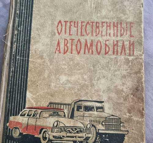 Анохин В.И. Отечественные автомобили