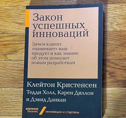 Закон успешных инноваций, Клейтон Кристенсен