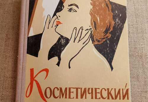 Книга СССР 1965 Косметический уход за кожей